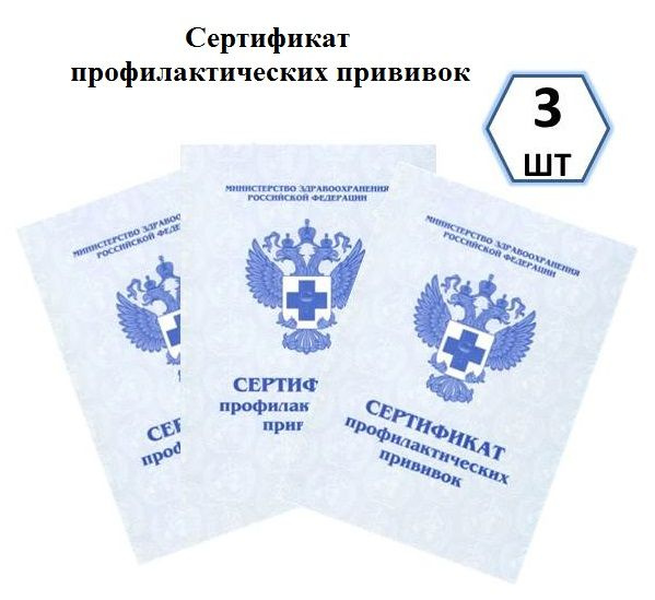 Сертификат профилактических прививок 3 ШТУКИ / Сертификат прививочный ...