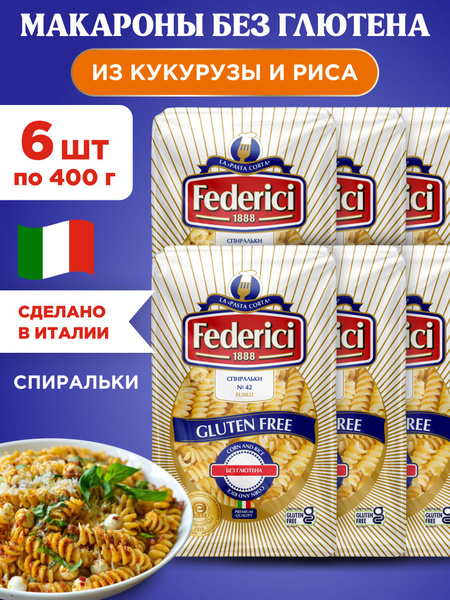 Макароны Спиральки без глютена из кукурузы и риса FEDERICI, 6шт по 400г ...
