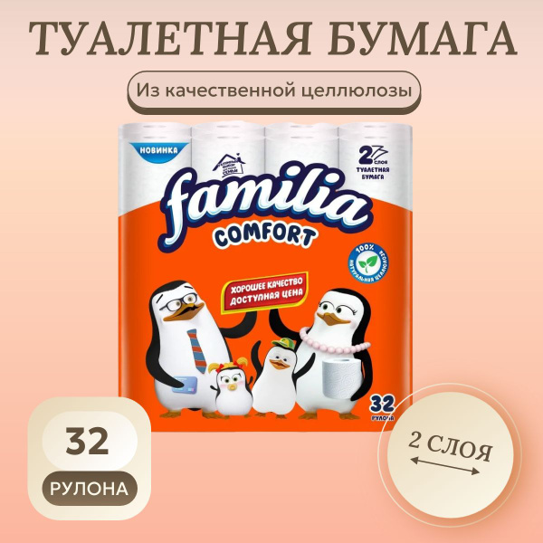 Туалетная бумага Familia 32 рулона 2х -слойная - купить с доставкой по ...