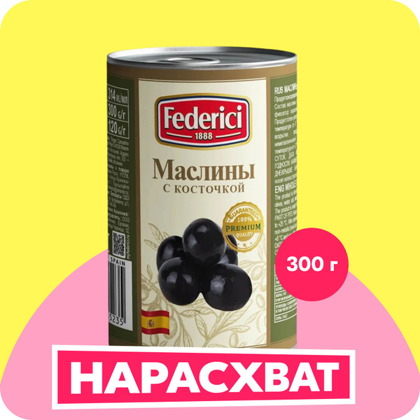Маслины Federici с косточкой, 300 г купить на OZON по низкой цене (1697414553)