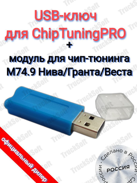 USB-ключ для ChipTuningPRO 2025+ модуль M74.9 Нива/Гранта/Веста купить c доставкой на OZON по ...