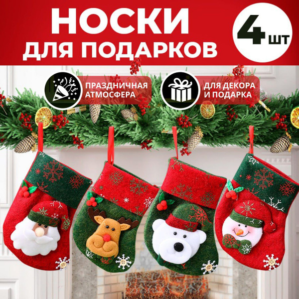 Новогодний носок для подарков сапожок , 4 шт. купить c доставкой на ...