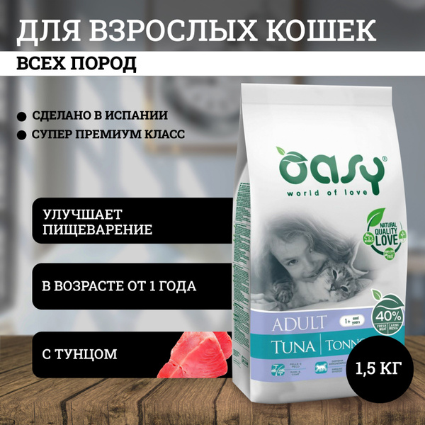 Oasy Dry Cat Adult Tuna сухой корм для взрослых кошек с тунцом 1,5 кг ...