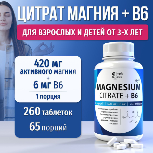 Цитрат магния, 260 таблеток, 420 мг, magnesium citrate, с B6 для детей ...