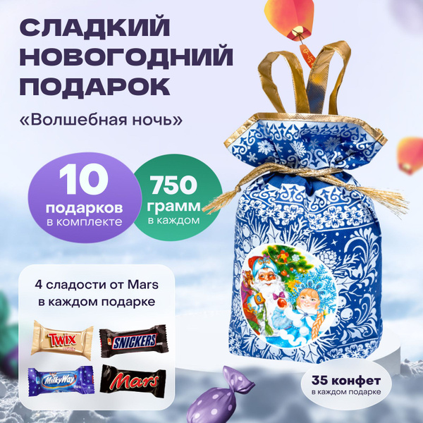 Сладкий новогодний подарок для детей на новый год 2025 Волшебная ночь ...
