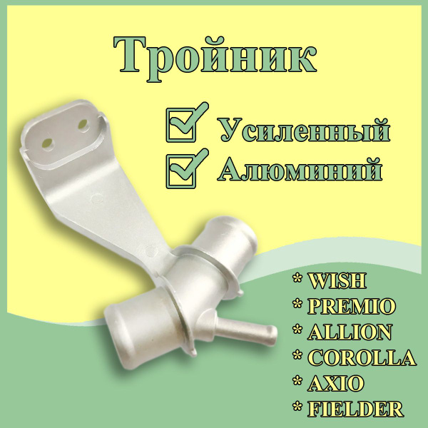 Патрубок системы охлаждения Усиленный (Алюминиевый) купить на OZON по ...