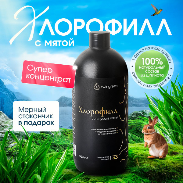 TwinGreen Хлорофилл жидкий пищевой концентрат со вкусом мяты 500мл ...