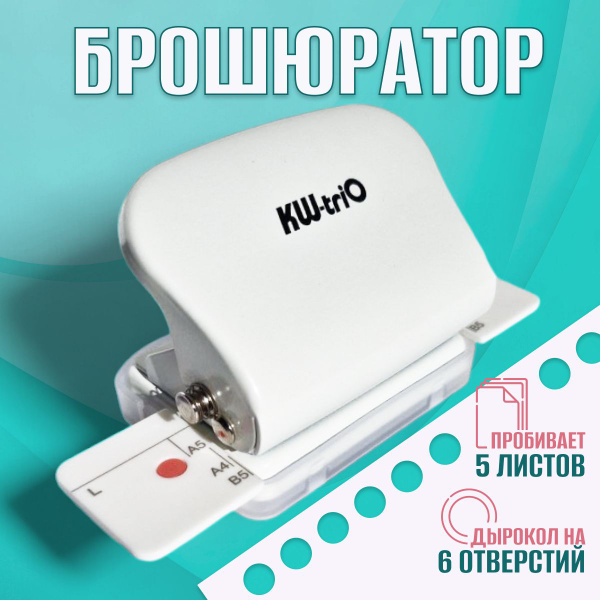 БРОШЮРАТОР для А4 В5 А5 дырокол на 6 отверстий - купить с доставкой по ...