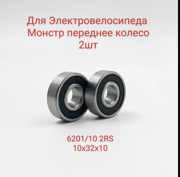 Подшипник для электровелосипеда Монстр 6201/10 (переднее колесо) 2шт ...