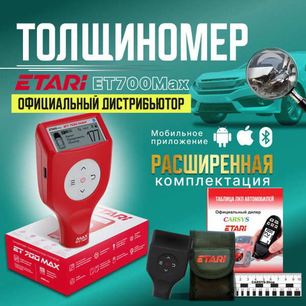 Толщиномер ETARI ET-700 MAX РАСШИРЕННАЯ КОМПЛЕКТАЦИЯ с 2 чехлами, образцом магнитной шпатлевки и ...