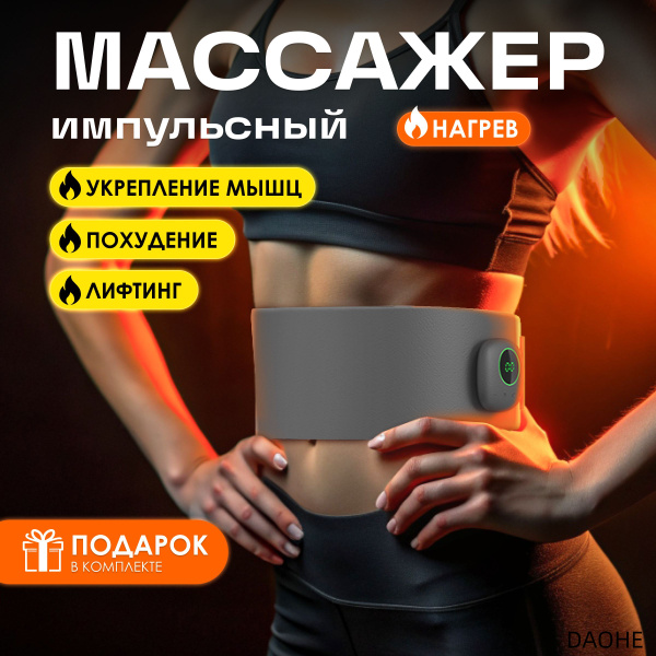 Пояс для похудения электрический, миостимулятор для пресса, массажер с ...