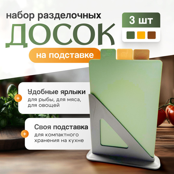 Набор разделочных досок, разделочные доски для кухни, пластиковые, на ...