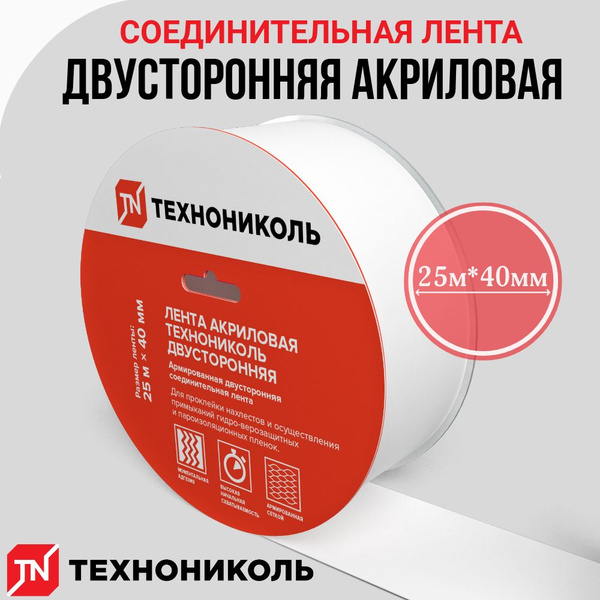 Лента акриловая ТЕХНОНИКОЛЬ двусторонняя 25м*40мм купить на OZON по ...