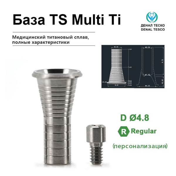 универсальные имплантатов Osstem База TS Multi TiTS Multi Ti Base 4.8 ...