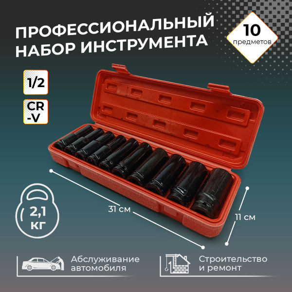 Набор ударных удлиненных торцевых головок 1/2" 10 предметов купить на ...