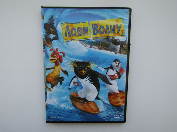 Мультфильмы DVD диск. Лови волну купить на OZON по низкой цене (1723906306)