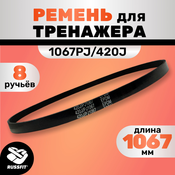 Ремень для тренажера 1067PJ/420J (8 ручьёв) 1067 мм купить c доставкой ...