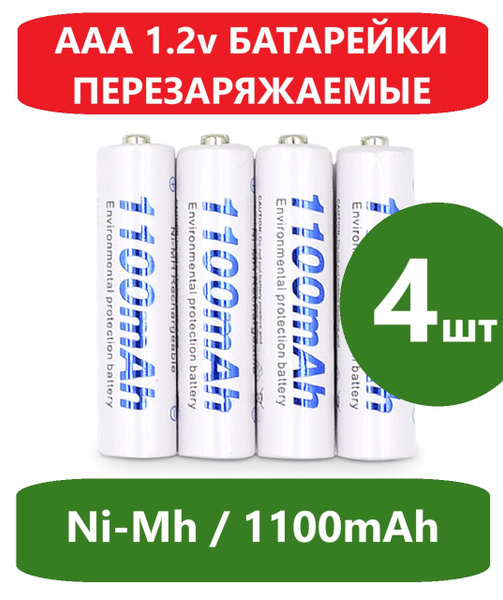 Батарейки 4шт мизинчиковые перезаряжаемые аккумуляторные, ААА, 1100mAh ...