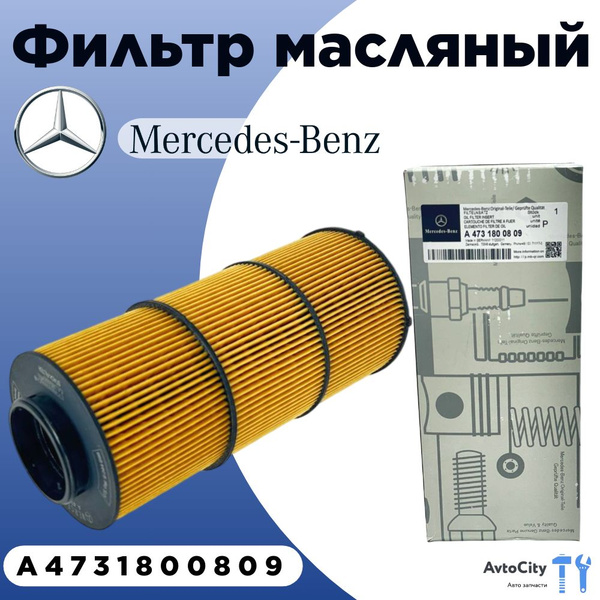 Фильтр масляный для Mercedes-Benz A4731800809 купить на OZON по низкой ...