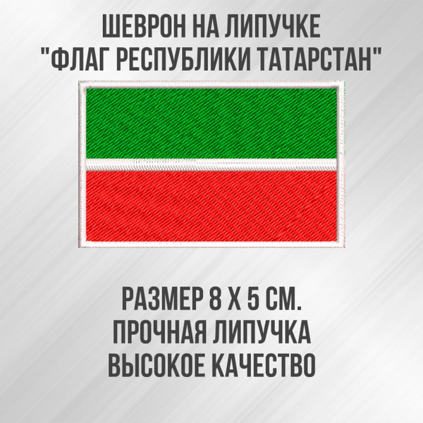 Шеврон (патч) нашивка флаг Республики Татарстан с липучкой, размер 8 ...