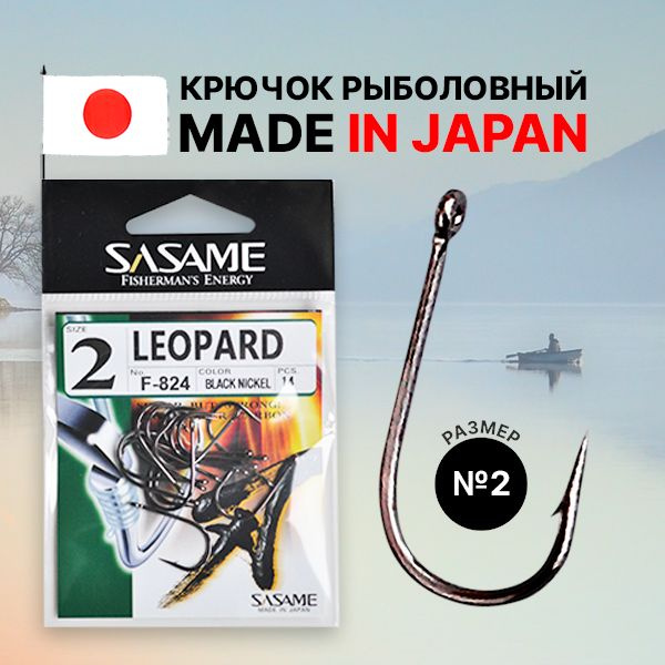 Крючок для рыбалки Sasame LEOPARD NS №2 14 шт. купить на OZON по низкой цене (1716482062)