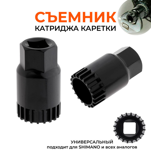Съемник картриджа каретки велосипеда универсальный, подходит для ...