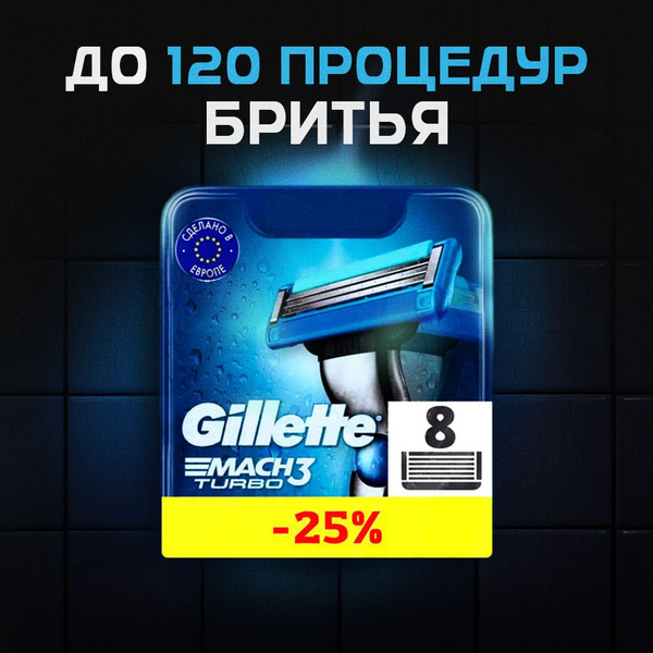 Сменные кассеты Gillette Mach Turbo купить на OZON по низкой цене ...