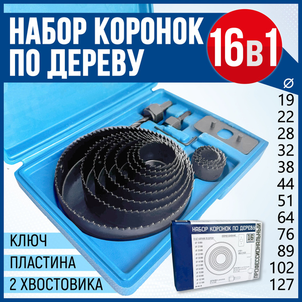 Набор коронок по дереву,16 предметов, 19-127мм, Xpert купить на OZON по ...