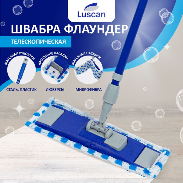 Швабра флаундер Luscan, телескопическая ручка, с насадкой купить на ...
