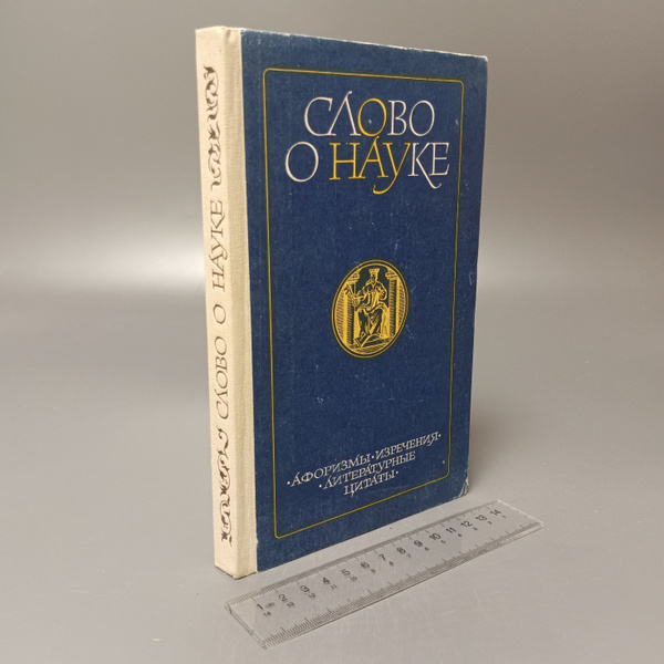 Слово о науке. Афоризмы. Изречения. Литературные цитаты. Книга 2. 1986 купить на OZON по низкой ...