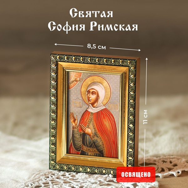 Икона освященная "Святая София Римская" в раме 8х11 Духовный Наставник ...