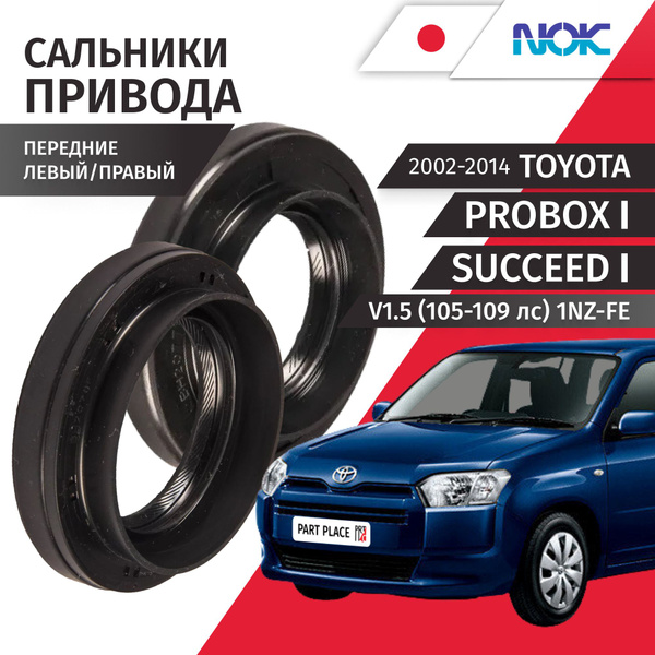 Сальники привода колеса правый и левый Toyota Probox Succeed (1) NCP55 V1.5 1NZ-FE 105-109лс ...