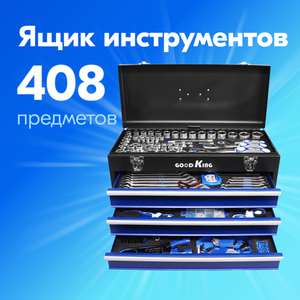 Набор инструментов GOODKING 408 предметов купить на OZON по низкой цене ...
