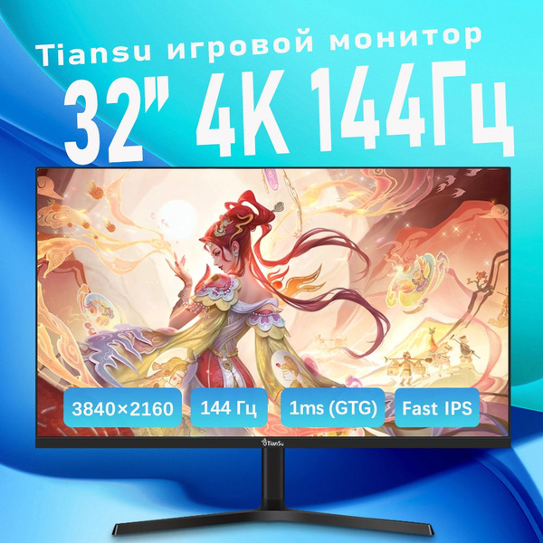 Монитор tiansu 4K144-3 32" - купить по выгодной цене в интернет ...