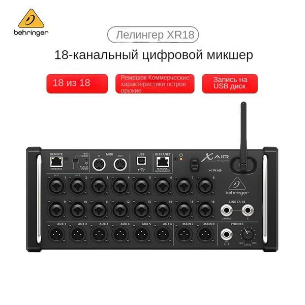 Цифровой микшер Behringer XR18 купить на OZON по низкой цене (1731083273)