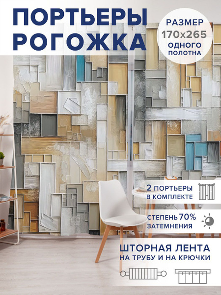 Фотошторы длинные "Тетрис краской", 2 полотна шириной по 170 см, высота 265 см,, JoyArty купить ...