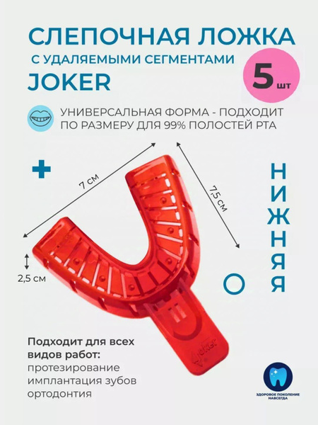 Стоматологическая слепочная ложка нижняя Joker купить на OZON по низкой ...