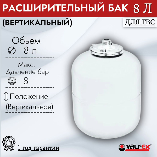 Характеристики Расширительный бак VALFEX для ГВС 8 л (вертикальный) подробное описание товара ...