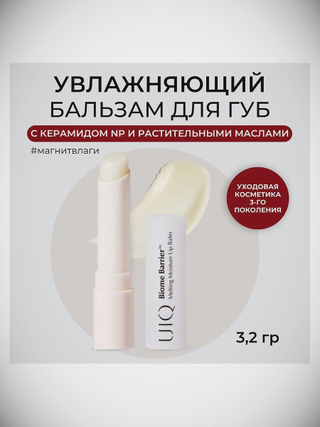 UIQ Увлажняющий бальзам для губ прозрачный Melting Moisture Lip Balm Rosy 3.2 г купить на OZON ...