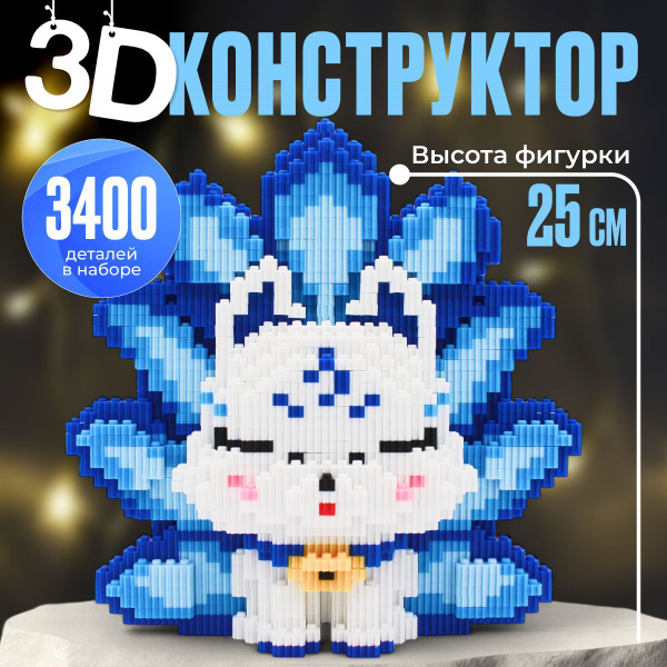 3Д Конструктор из миниблоков КИЦУНЭ для мальчиков и девочек Большой ...