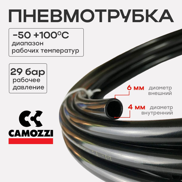 Трубка пневматическая Dn-6мм, L-2м Camozzi TRN 6/4-NX полиамидная ...