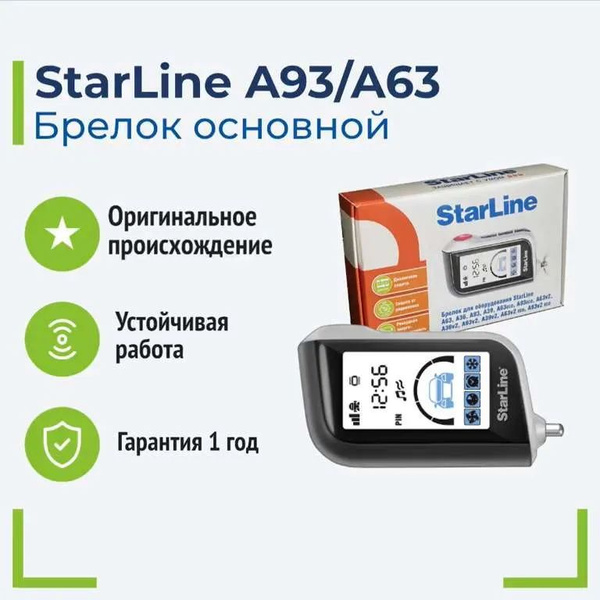 Брелок для автосигнализации StarLine Брелок A93/A63 (оригинал) купить ...