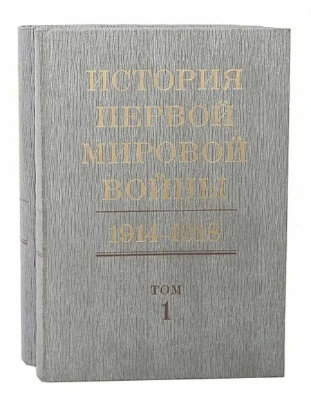История первой мировой войны. 1914 - 1918 (комплект из 2 книг) купить на OZON по низкой цене в ...