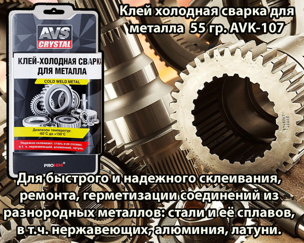 Клей холодная сварка для металла водостойкая (для соединений из разнородных металлов: стали и её ...