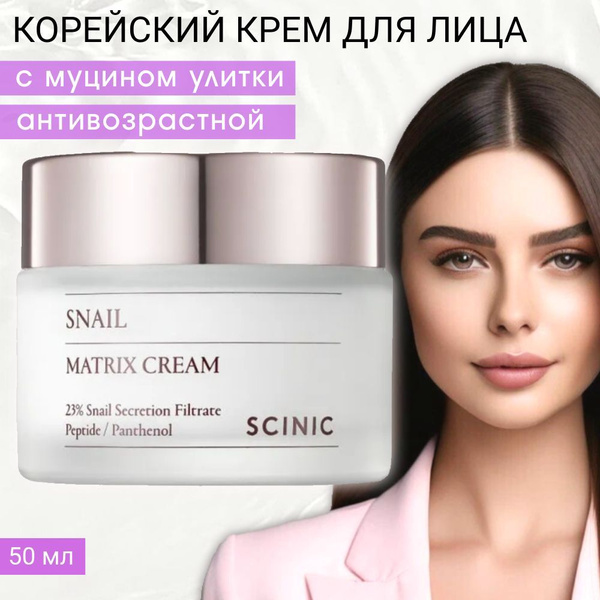 Крем для лица корейский антивозрастной Scinic Snail Matrix Cream, с ...