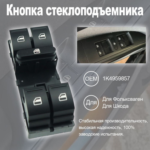 Кнопка управления стеклоподъемником для VW Passat B6 CC Jetta 5 6 Golf ...