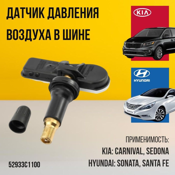 Датчик давления воздуха в шине Hyundai Kia 52933C1100 для Hyundai ...