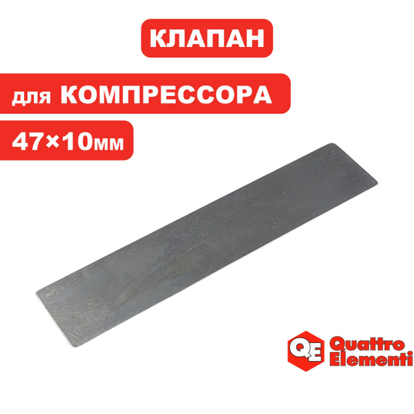 Клапанная пластина головки компрессора 47х10мм купить на OZON по низкой ...