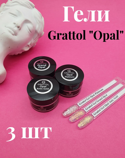 Набор гелей Grattol Opal, 15 мл 3 шт купить на OZON по низкой цене (1736699646)