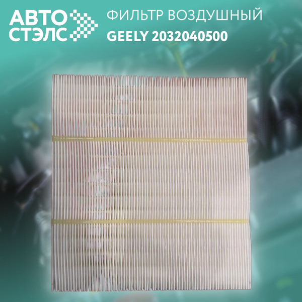 Фильтр воздушный GEELY 2032040500 купить на OZON по низкой цене ...